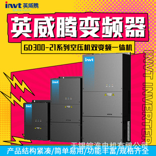 英威腾变频器GD300-21系列空压机双变频一体机15kw18kw22kw30kw-阿里巴巴