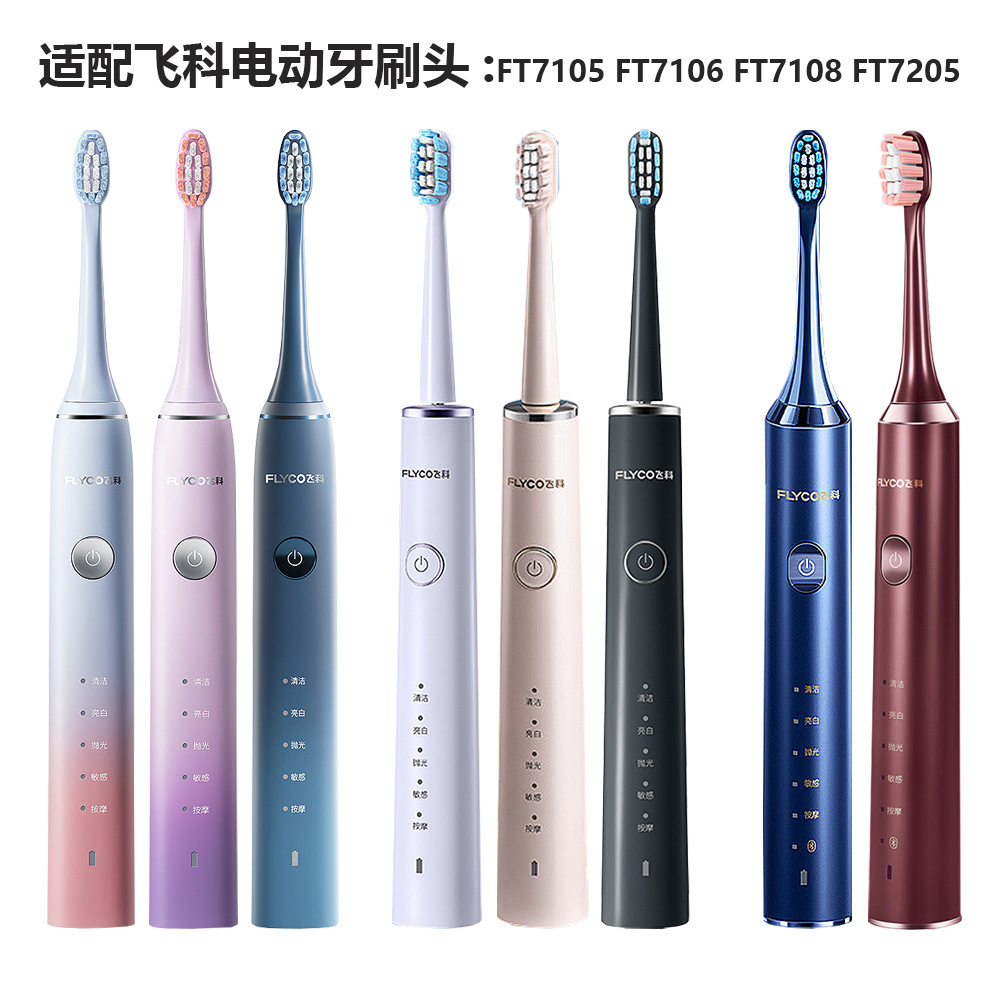 适配飞科FLYCO电动牙刷头TH01 FT7105 FT7106 FT7108 FT7205通用-阿里巴巴