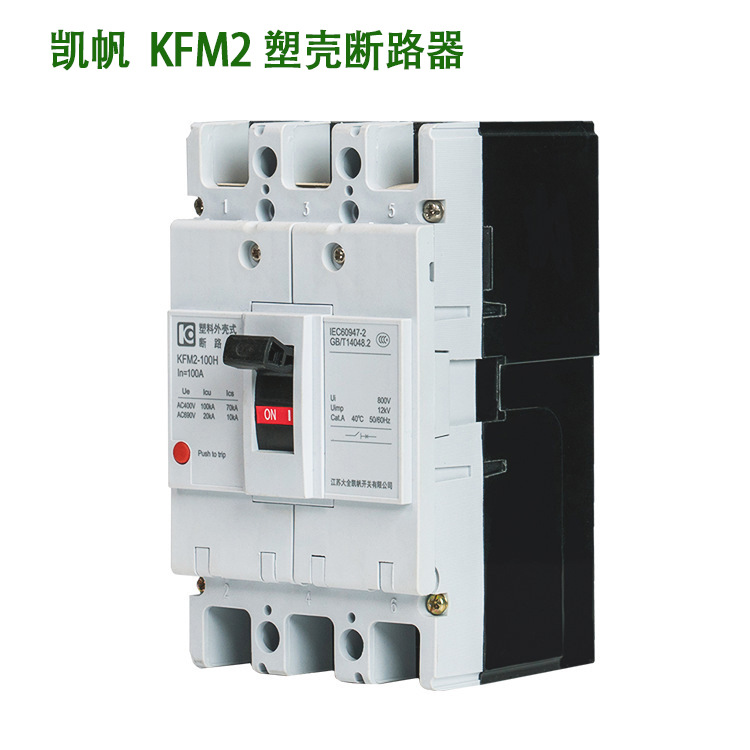江苏大全凯帆开关断路器 KFM2- KFM2L 塑壳断路器-阿里巴巴
