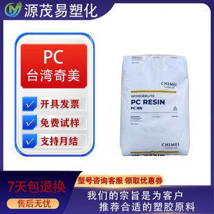 PC/台湾奇美/PC-110 pc-120阻燃级 抗紫外线 聚碳酸酯PC塑胶原料-阿里巴巴