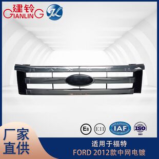 适用于福特FORD 2012款中网电镀款批发 原装原厂价汽车配件批发-阿里巴巴