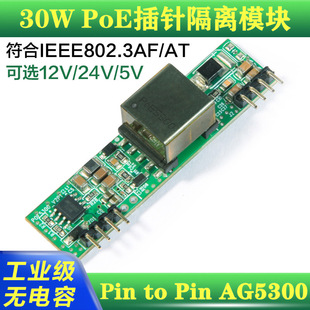 POE供电模块PCBA板子30W电源模组AG5300插针隔离式AT/AF24W工业级-阿里巴巴