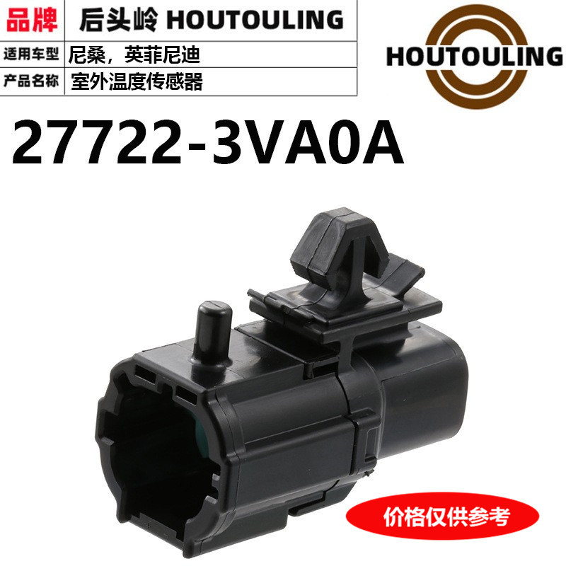 室外温度传感器适用尼桑英菲尼迪350Z ALTIMA GTR 27722-3VA0A-阿里巴巴