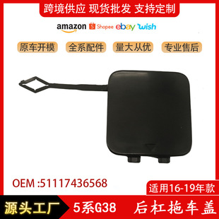 适用宝马5系G38后杠拖车盖530Li保险杠盖板前杠拖车盖51117436568-阿里巴巴