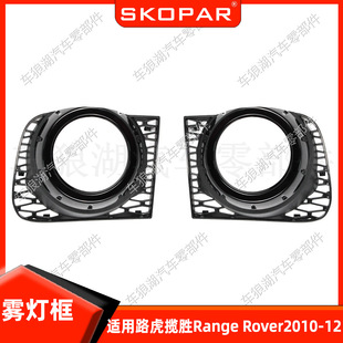 适用路虎揽胜Range Rover2010-2012雾灯框饰框进气网格格栅雾灯罩-阿里巴巴