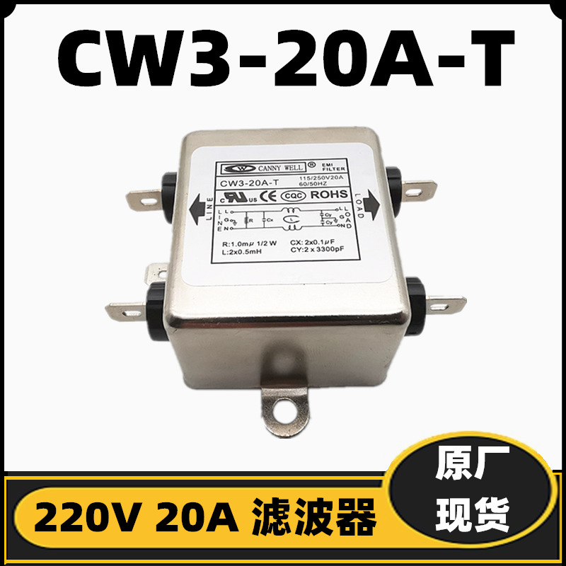 CW3-20A-T 单相交流电源滤波器 220V 20A 10A原厂现货 抗干扰-阿里巴巴