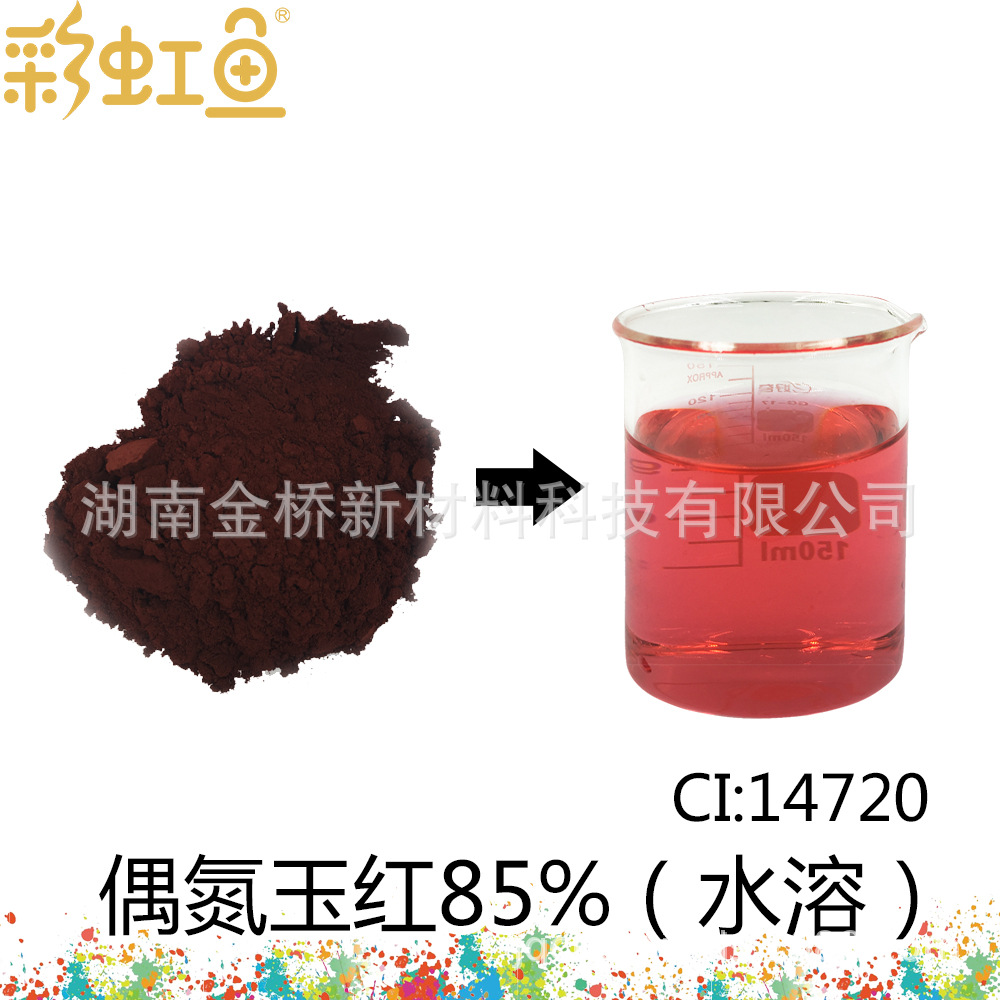 偶氮玉红 酸性红14 高纯 水性着色剂 CI 14720 含量85%-阿里巴巴