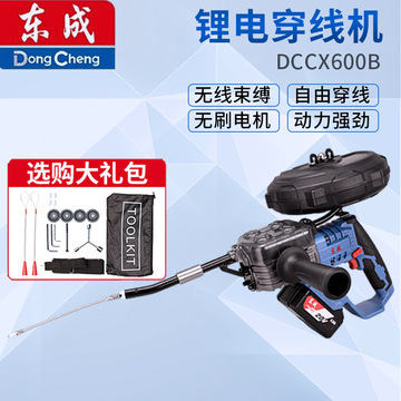 东成充电式无刷锂电穿线机DCCX600B电动穿线器暗管引线器电工拉线-阿里巴巴
