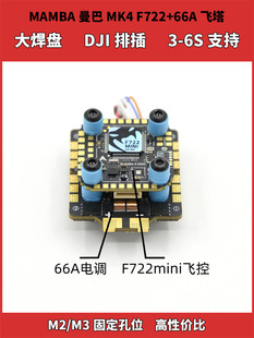 大通MAMBA曼巴F7飞塔MK4 F722mini飞控+32位66A4in1电调功能强大-阿里巴巴