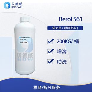 样品 诺力昂阿克苏 Berol 561 阳离子增溶剂 金属油污清洁剂 500g-阿里巴巴