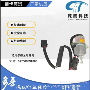 卡车配件跨境适用于德龙612600091086 熄火电磁阀-阿里巴巴