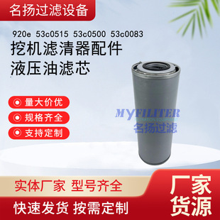 供应滤芯920e液压油滤挖机 53c0515 53c0500 53c0083滤清器配件-阿里巴巴