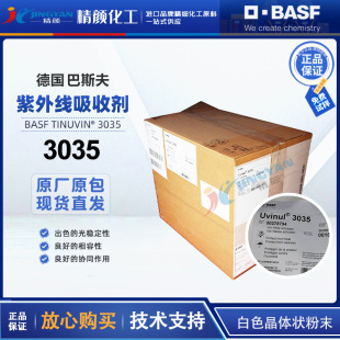 巴斯夫紫外线吸收剂UV3035德国BASF Uvinul 3050涂料油墨光稳定剂-阿里巴巴