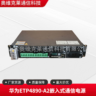 华为ETP4890-A2通信嵌入式开关电源48V90A高频交转直流电源系统-阿里巴巴