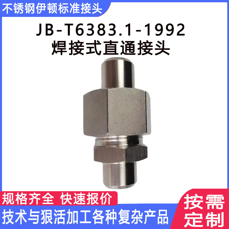 加工JB-T6381.1锥密封焊接直通管接头不锈钢焊接式接头高压接头-阿里巴巴