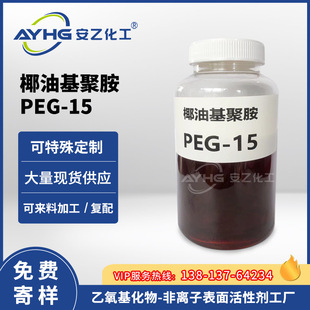 厂家批发椰油基聚胺PEG-15 椰油基聚胺PEG-15厂家批发 安乙化工-阿里巴巴