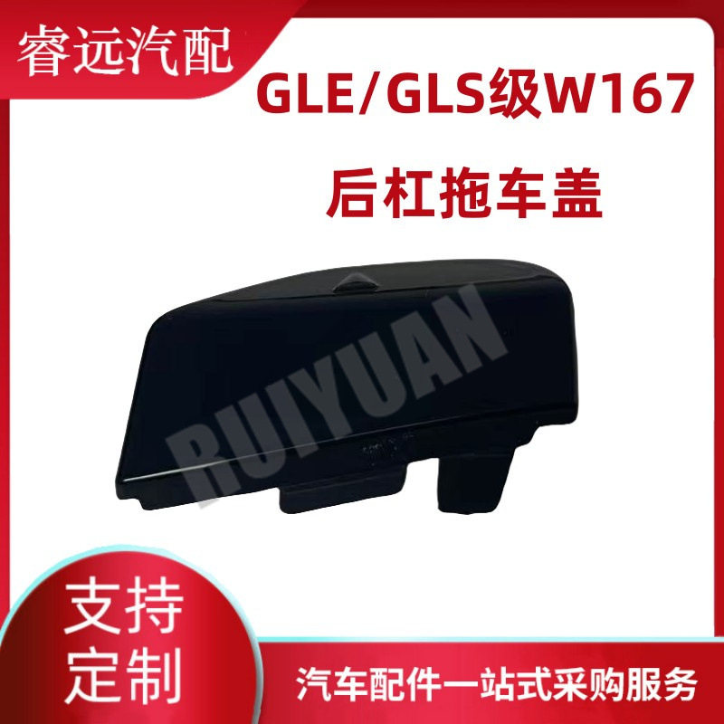 适用于GLE/GLS级W167后杠拖车盖后保险杠牵引盖1678854005-阿里巴巴