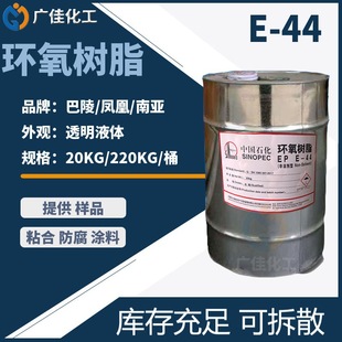 巴陵石化 环氧树脂E44/E51 南通凤凰 环氧树脂 128/6101 免费样品-阿里巴巴