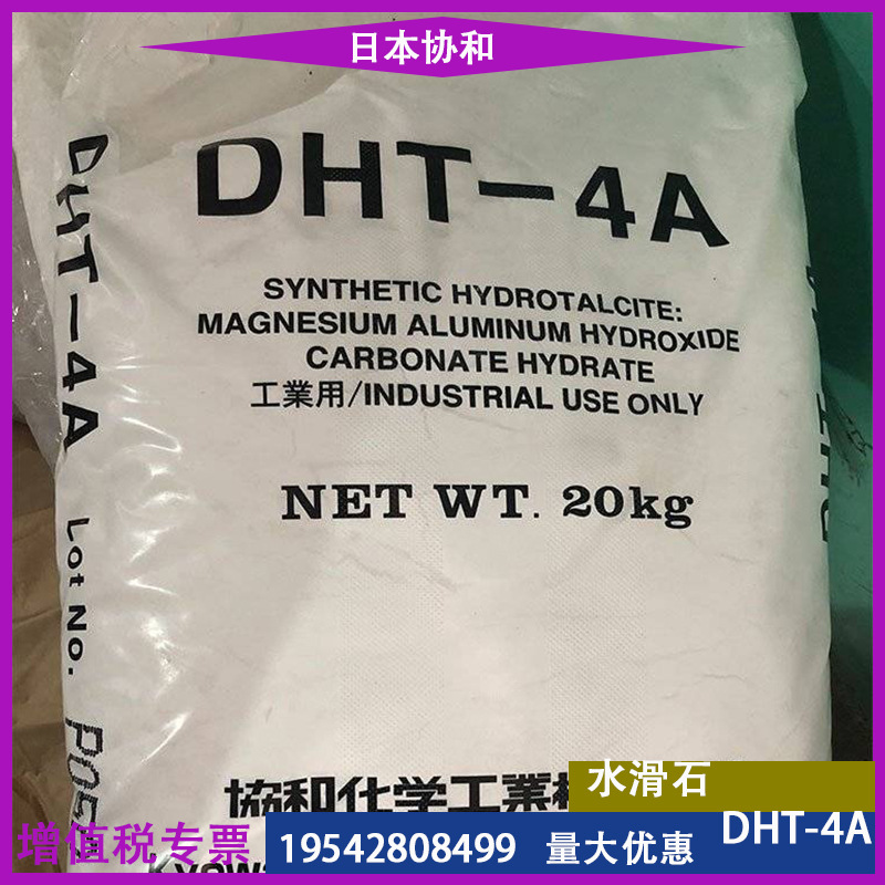 日本协和合成水滑石DHT-4A 聚烯烃吸酸剂 离子捕捉剂 阻燃协效剂-阿里巴巴