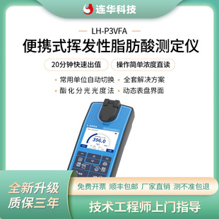 连华科技便携式净水器挥发性脂肪酸分析检测测定仪LH-P3VFA-阿里巴巴