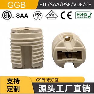 供应GGB 北美G9外牙陶瓷灯头灯座 带ETL/SAA/PSE/VDE/CE权威认证-阿里巴巴