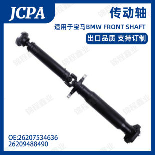 适用于宝马前传动轴驱动轴FRONT SHAFT26207534636 26209488490-阿里巴巴
