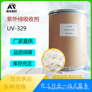 现货供应紫外线吸收剂UV-329 防老化抗黄变抗紫外线剂 光稳定剂-阿里巴巴