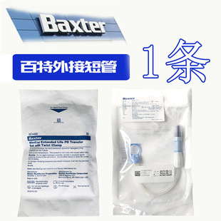 正品百特Baxter腹膜透析外接短管腹膜外置短管一次性型号:5C4482-阿里巴巴