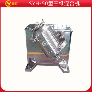 厂家批发SYH-50l小型三维混合机 饲料三维运动混合机节能电动-阿里巴巴