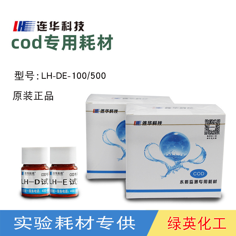 连华科技 cod专用耗材 cod试剂LH-DE-100样500样 LH-DE-500-阿里巴巴