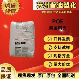 POE 8150/8480/8200美国陶氏/高抗冲高透明高流动/电线电缆应用-阿里巴巴