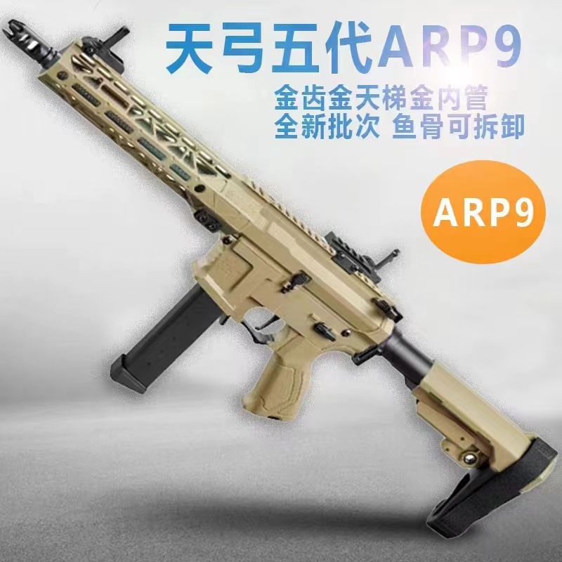 天弓ARP9五代电动连发软弹玩具枪m416突击枪男孩真人CS模型突击-阿里巴巴