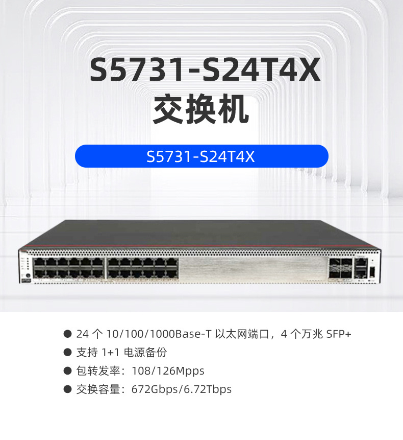 核心交换机S5731-S24T4X三层24端口千兆电4万兆光口企业级交换机-阿里巴巴