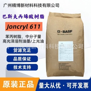 巴斯夫Joncryl 611苯丙固体丙烯酸树脂 高光泽溶剂油墨和上光油-阿里巴巴