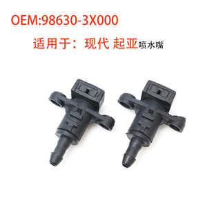 986303X000喷水嘴适用于现代伊兰特起亚力拓前挡风玻璃清洗器喷嘴-阿里巴巴
