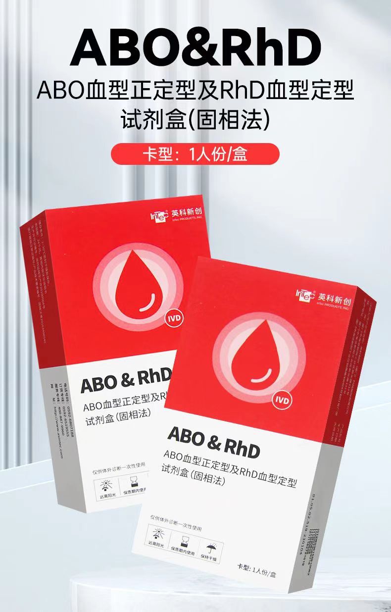 英科新创ABO&RhD血型检测试剂盒血型试纸血型测试盒测ABO及熊猫血-阿里巴巴