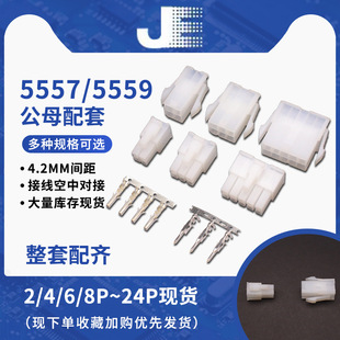 5557/5559空中对接连接器接线端子4.2mm间距 公母胶壳+公母端子2p-阿里巴巴