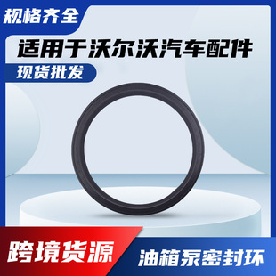 30661498 31212012适用沃尔沃油箱泵密封环 S80 油箱泵原厂密封环-阿里巴巴