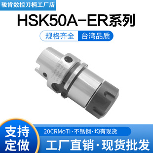 台湾HSK-E50 HSK50E HSK-A50 HSK50A刀柄SK刀柄ER HSK高速刀柄-阿里巴巴