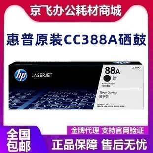 原装惠普88A/CC388A硒鼓 1106 1108 M1213 1216 1136 M202打印机-阿里巴巴