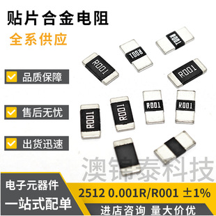 贴片合金电阻2512 0.001R 1% 1mR R001 1毫欧2W3W电流采样电源用-阿里巴巴