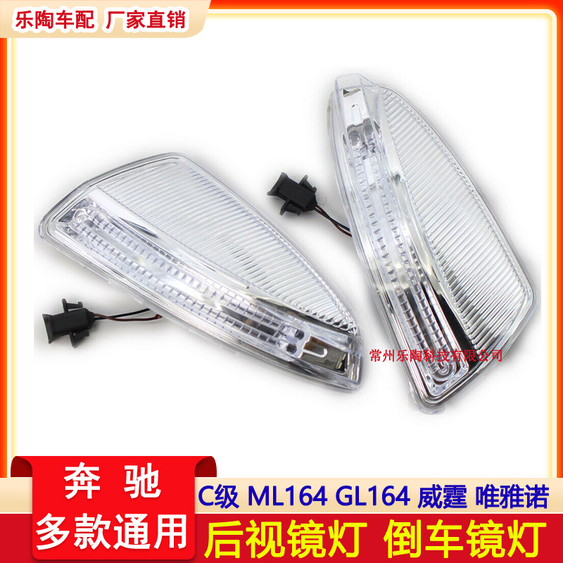 适奔驰C级W204ML164后视镜信号灯W164唯雅诺1649061300汽车-阿里巴巴