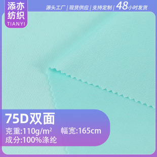 全涤75D双面平板布110g春夏T恤背心运动服校服针织面料现货-阿里巴巴