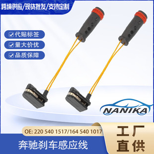 适用于奔驰汽车刹车片感应线刹车报警线2205401517 / 1645401017-阿里巴巴