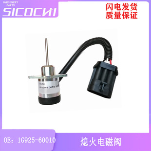 适用久保田V3600 V3800熄火电磁阀断油阀挖掘机配件1G925-60010-阿里巴巴