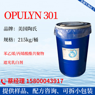 美国陶氏OPULYN 301遮光乳白剂OP301 调色乳白油301 个人护理专用-阿里巴巴