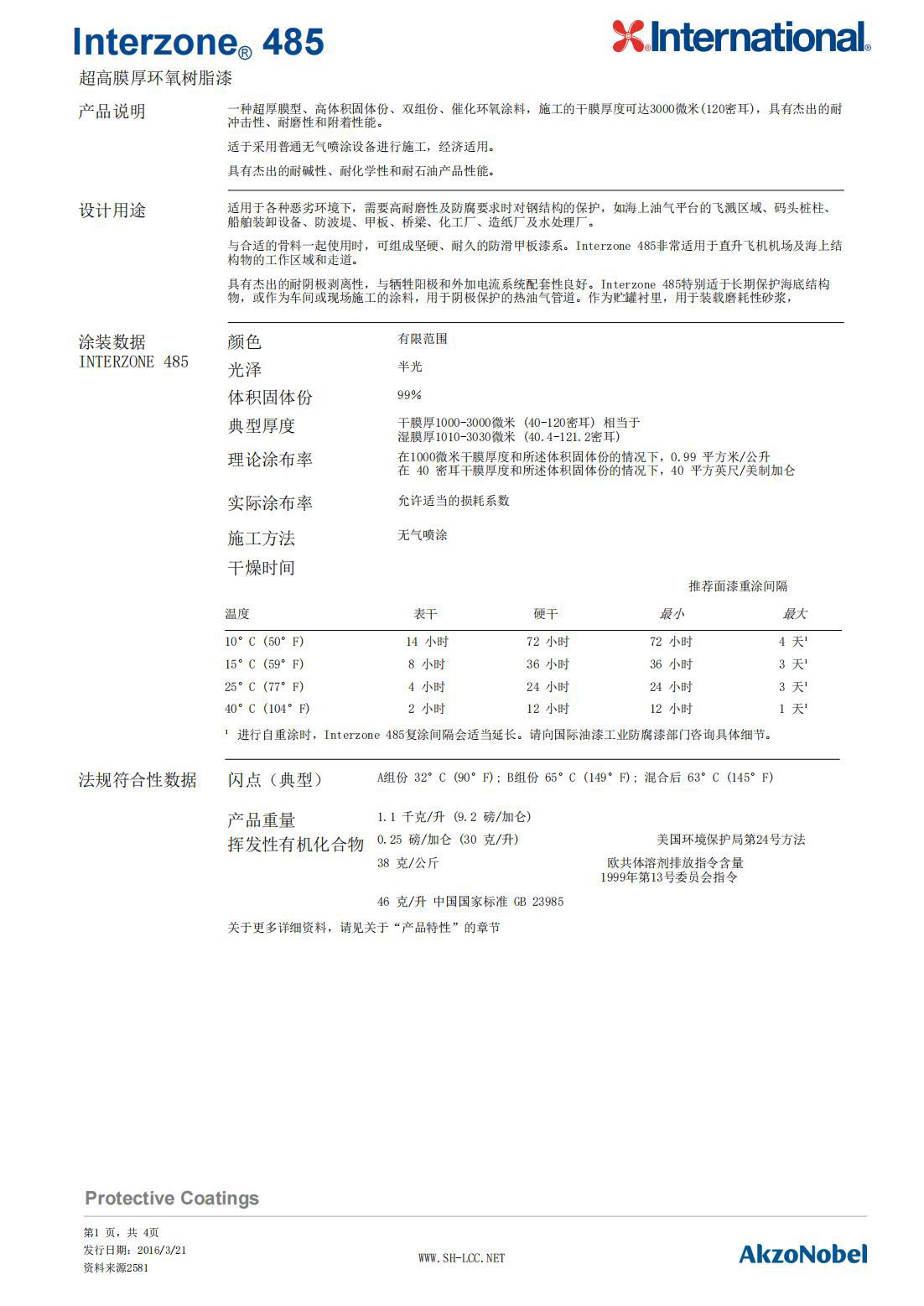 AkzoNobel 国际牌油漆 环氧树脂漆 Interzone 485 EAA485/EAA486-阿里巴巴