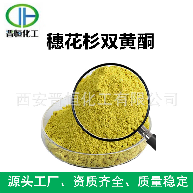 穗花杉双黄酮20% 卷柏提取物 1617-53-4 阿曼托黄酮 另有10%30%-阿里巴巴