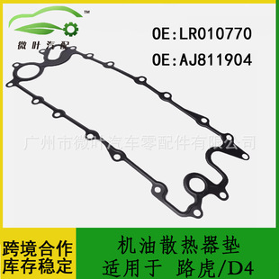 LR010770 AJ811904跨境优选/适用LANDROVER路虎发现4机油散热器垫-阿里巴巴
