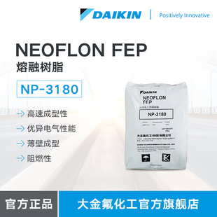 厂家直销大金DAIKIN氟树脂 Neoflon NP-3180 FEP高熔体流动性树脂-阿里巴巴
